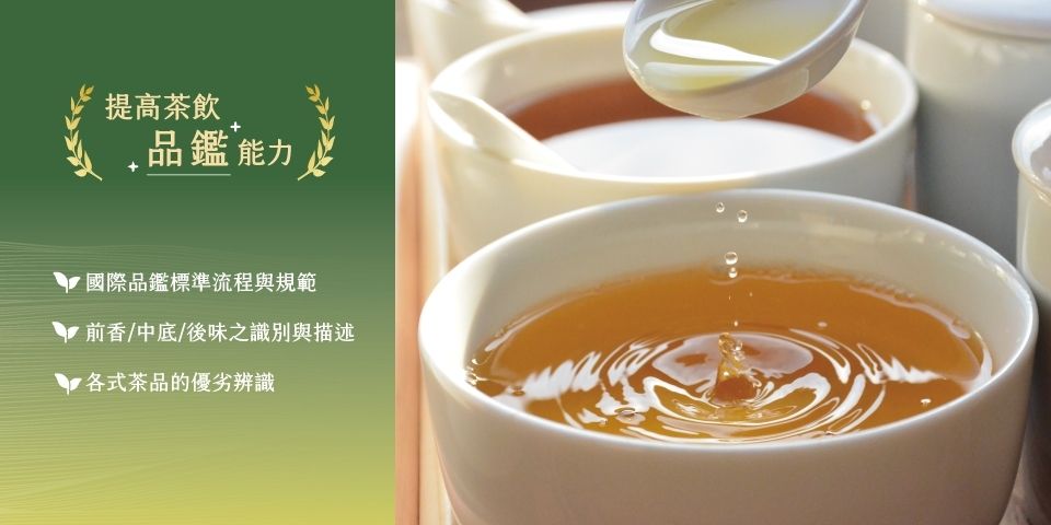【認證課程】茶葉感官品評-初級班/Tea Sensory Evaluation - Elementary Course