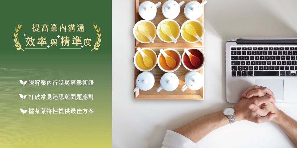 【認證課程】茶葉感官品評-初級班/Tea Sensory Evaluation - Elementary Course