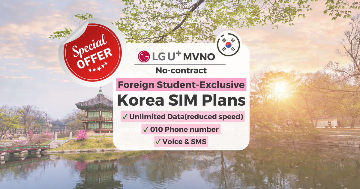 【開學早鳥優惠】LG U+ 4G LTE 無限上網預付卡・支援語音與簡訊｜韓國留學生專用｜僅適用於iPhone/三星手機
