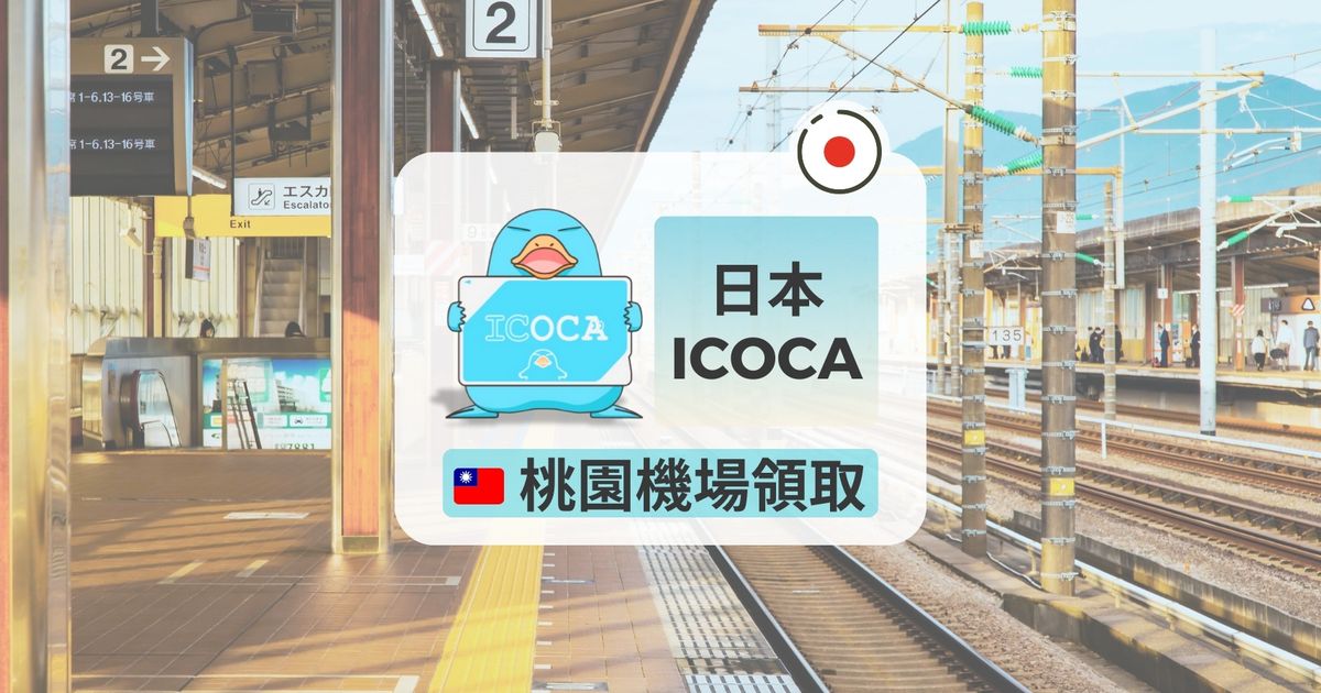 【早鳥預購9折中 | 關西旅行必備】日本ICOCA交通卡 | 台灣桃園機場領取