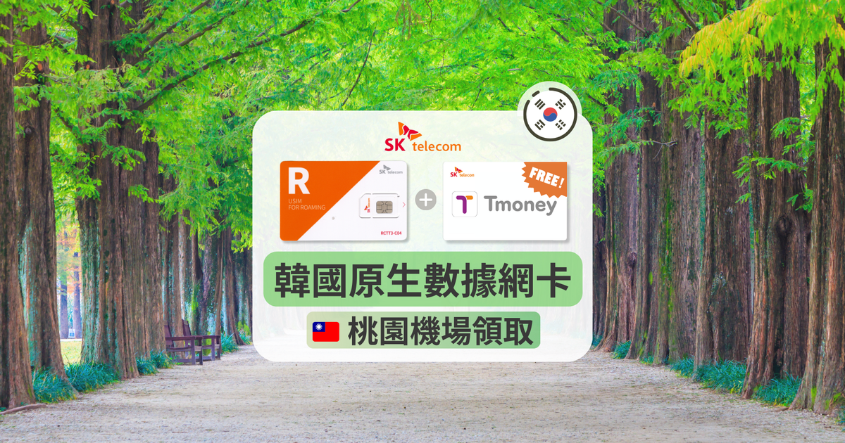 【台灣桃園機場領取】韓國網卡 | SKT原生無限4G LTE數據 + 可通話SIM卡 | 贈送T-Money卡+大創優惠券
