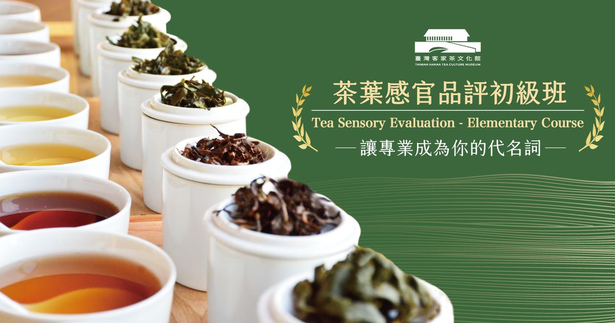 【認證課程】茶葉感官品評-初級班/Tea Sensory Evaluation - Elementary Course