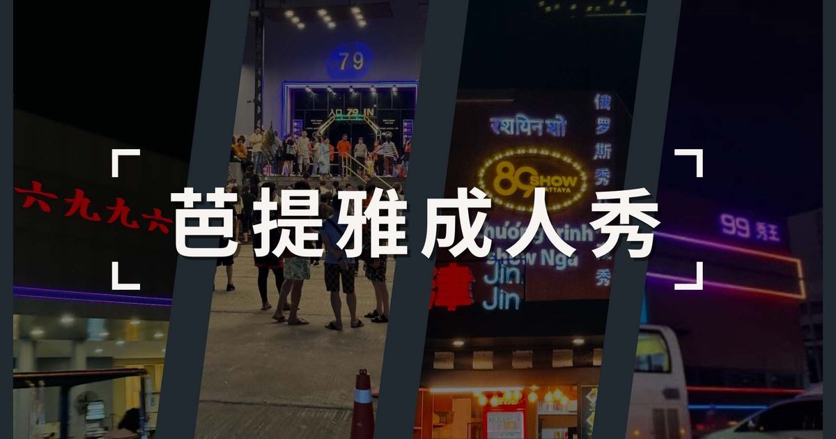 芭堤雅成人秀 -- 6996秀 79秀 89金絲貓秀 99秀王