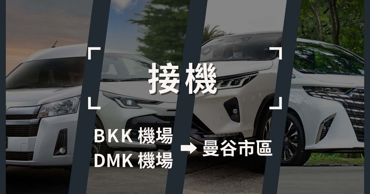 【接機】素萬納普(BKK)機場/廊曼(DMK)機場 ⮕ 曼谷市區(Bangkok City)