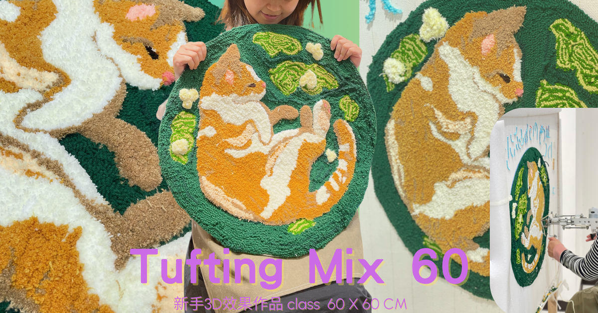 【3D立體效果】Tuft Tuft Cat 噠噠喵 獨有的Tufting Mix 課 程創造3D立體效果的Tufting大地毯