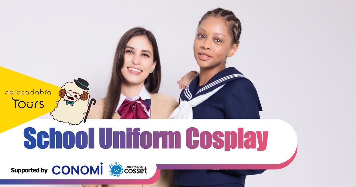 制服コスプレ体験（英語ガイド）｜アニメイトグループのコスプレ専門スタジオ「コセット池袋」｜制服専門店CONOMi協賛｜6時間｜定期開催（池袋・東京）